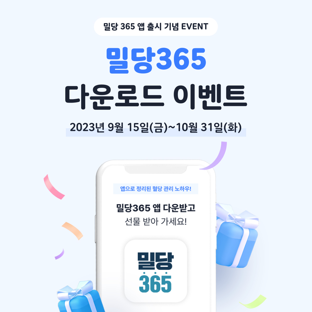 밀당365 App Open Event